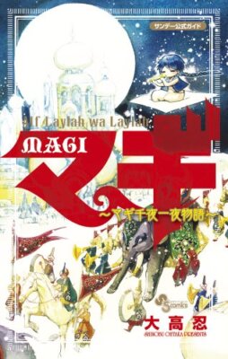 Magi The Labyrinth of Magic Official Guide Book - Shinobu Ohtaka ...