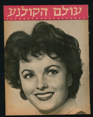 Judaica Israel Old Magazine "Movie World" Ursula Thiess 1954 | eBay