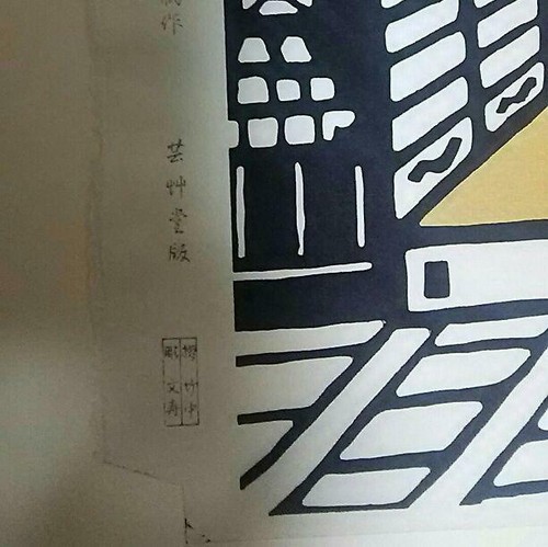 Japanese Vintage Woodblock Print Art MINAGAWA TAIZO "Potter's House in ...