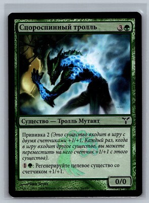 Magic The Gathering RUSSIAN Dissension Sporeback Troll #94/180 Foil MTG ...