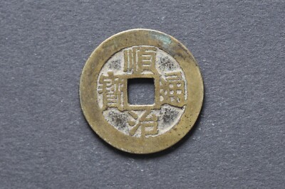 China/Qing 1644-61 Shun Zhi Tong Bao Cash Coin ( Wt : 4.55 g ) C878 | eBay