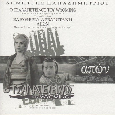 Dimitris Papadimitriou - O Tsalapeteinos - Apon OST / Greek Music CD ...