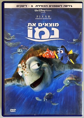 WALT DISNEY Pixar Finding Nemo (2 discs) DVD Hebrew Collector's Edition ...