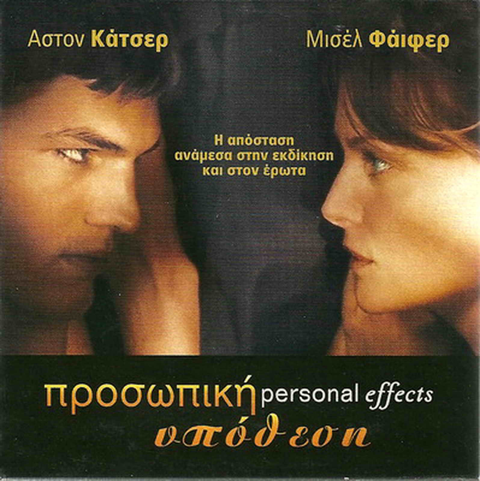 PERSONAL EFFECTS (Michelle Pfeiffer, Ashton Kutcher, Kathy Bates ...