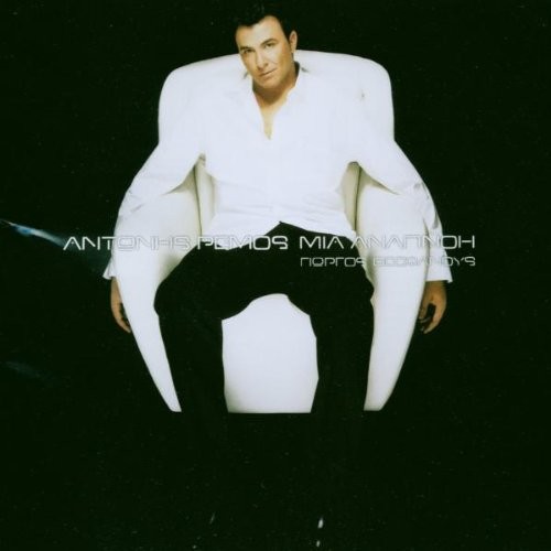 REMOS ANTONIS - Mia Anapnoi - CD - **Excellent Condition** - RARE ...