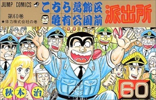 4088521897 Manga KochiKame Tokyo Beat Cops Jump Osamu Akimoto Police ...