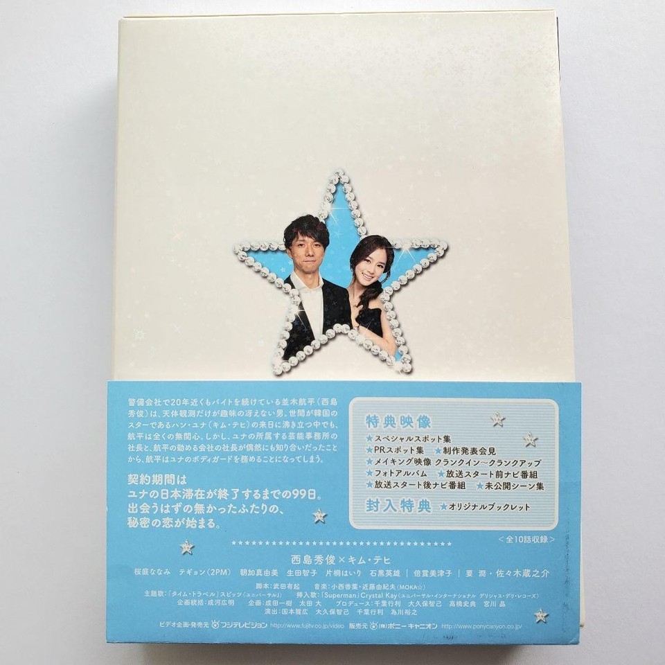 Boku to Star no 99 Nichi DVD BOX Hidetoshi Nishijima Kim Tae hee Kuranosuke Sasa | eBay