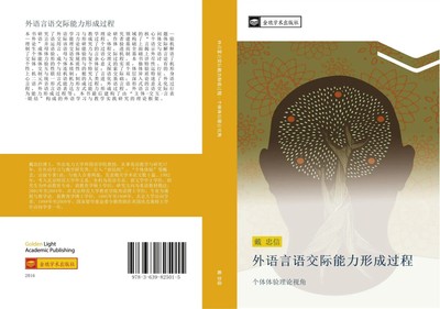 Zhong Xin Dai | wai yu yan yu jiao ji neng li xing cheng guo cheng ...