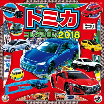 Tomica Collection 2018 Super Secret book Takara Tomy Japanese book | eBay