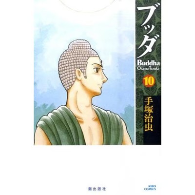 Buddha Vol 10 Hope Comics Japanese Manga Used with Furigana by Osamu ...