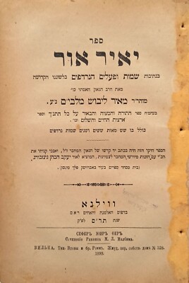 MALBIM HEBREW RARE ANTIQUE VILNA 1899 ספר יאיר אור מאת מוהר"ר מאיר ...