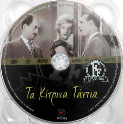 TA KITRINA GANTIA (Fotopoulos, Stavridis, Kodou, Vourtsi, Gionakis ...