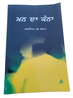Man da Kona book by Balwinder Kaur Brar Punjabi Literature New Panjabi ...