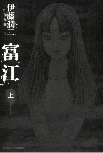 Junji Ito Manga Collection vol.1 Tomie ＃1 | Japanese Horror Comic NEW ...