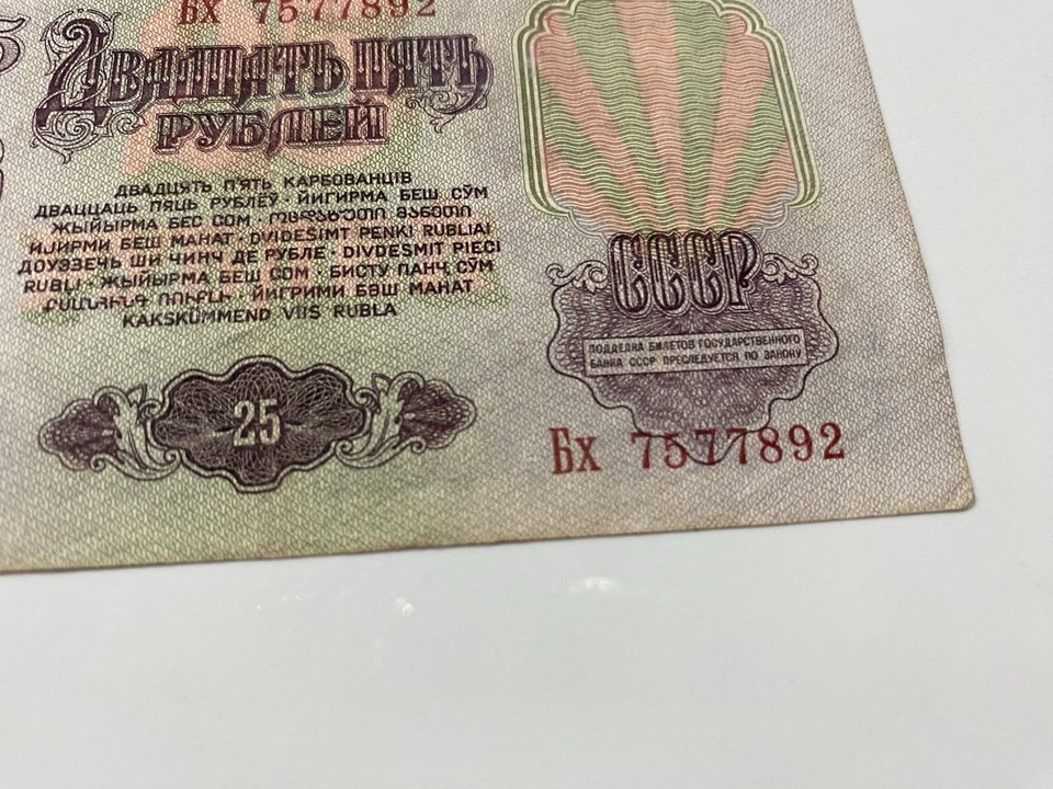 1961 USSR 25 Rubles Бх 7577892 Currency Bill Bank Note Money | eBay