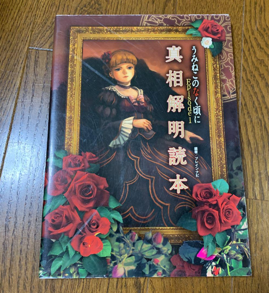 UMINEKO NO NAKU KORO NI 1 Shinso Kaimei Dokuhon Art Book Japanese | eBay