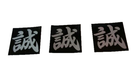 Japanese KANJI MAKOTO(faithfulness） sticker set of 3 | eBay