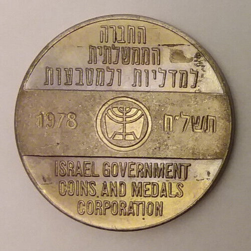 Israel Government Coins and Medals Corporation 1978 Souvenir Token 30mm ...