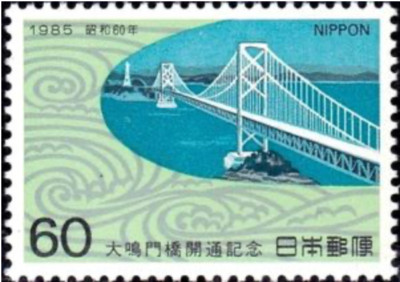 Japan #Mi1641 MNH 1985 Onaruto Bridge Opening [1652] | eBay