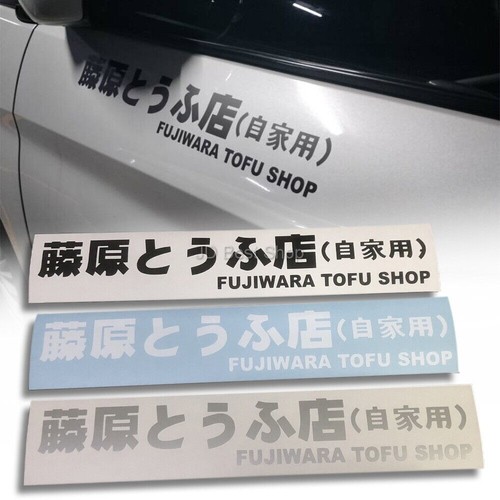 Fujiwara Tofu Shop Drift JDM Style Japan Sticker Vinyl Diecut Car ...