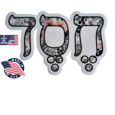 Hesed sticker 1.5" x 2.5" loving-kindness, waterproof vinyl white ...