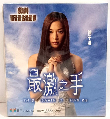 The Saving Hands New OOP 2002 Hong Kong VCD Cathy Chui Raymond Tso HK ...