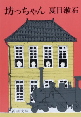 Natsume Soseki Botchan JAPANESE Book Revised Edition Paperback ...