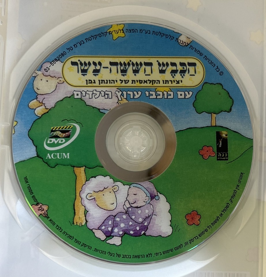 Yehonatan Geffen The Sixteenth Sheep הכבש השישה עשר DVD Hebrew ...