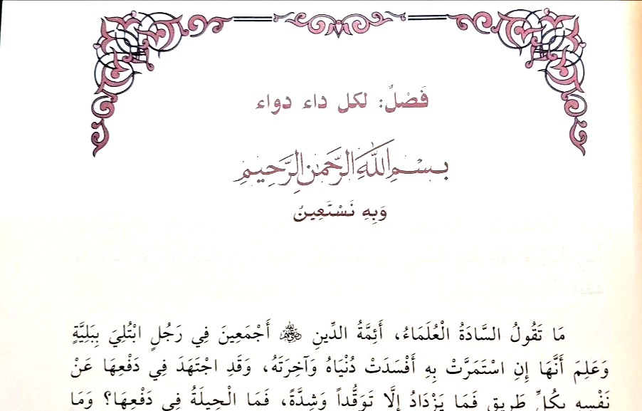 Arabic Book quality Paeper كتاب الداء والدواء ابن القيم الجوزية الطبعة ...