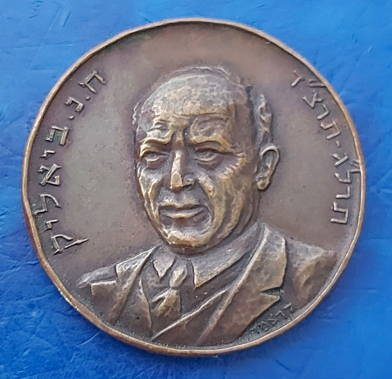 Israel Privat Issue Medal "Hayim Nahman Bialik" 1978 Bronze 31mm - Rare ...