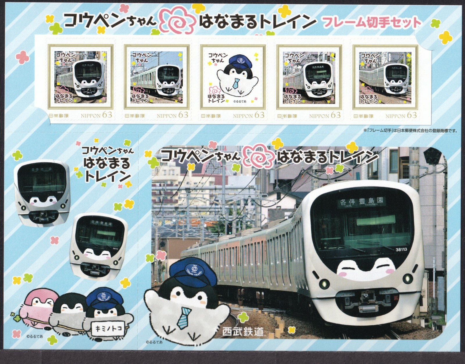 Japan personalized stamps set, Hanamaru train Seibu railway (jps3332 ...
