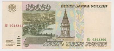 Russia, 10000 Rubles, 1995, P-263, Banknote, Russian Federation money ...