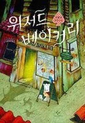 Wizard Bakery (Korean Edition) - Paperback By Gu, Byeongmo - GOOD | eBay