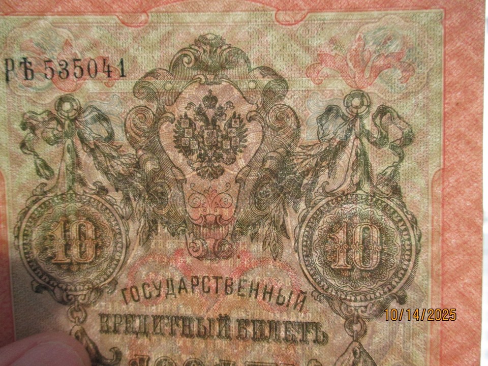 Russia,Russian Empire,10 rubles banknote,paper money,1909.r4 | eBay