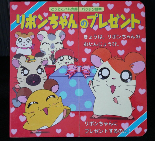 JAPAN Hamtaro / Trotting Hamtaro Picture Book: Ribon-chan (Bijou) no ...