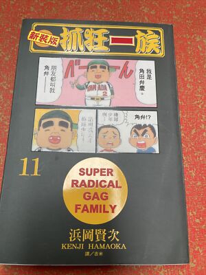 Super radical gag family Japanese comic book 11 New | eBay
