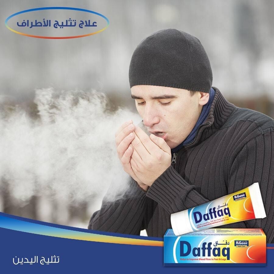Daffaq Cream 80 ml Helps to Improve Blood Flow in Feet & Legs كريم ...