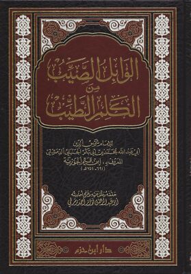 Wabil al-Sayyib wa-Rafa' al-Kalim al-Tayyib (Dar ibn Hazm) الوابل الصيب ...