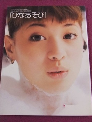 B1317/ Photo Book / Hina Yoshikawa Asobi 1998.8.29 Prima Edizione ...