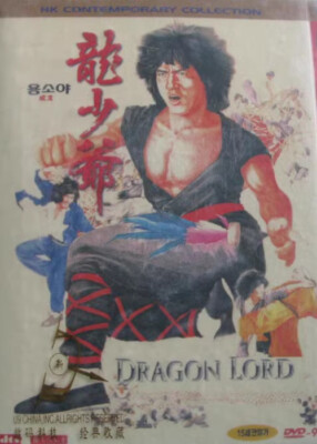Dragon Lord Jackie Chan Yuan Kui 成龙/元奎 | eBay