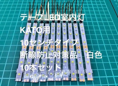 KATO N gauge LED interior light set 10cm 4" white 10pcs self-made for ...