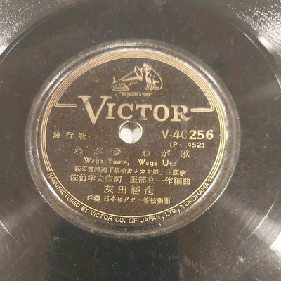 VICTOR Record 78 rpm 40256 Japanese WAGA YUME, WAGA UTA / GINZA KANKAN ...