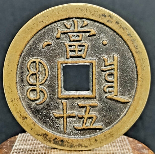 Ancient Chinese Bronze Cash Coin Qing Dynasty Emperor Xianfeng 56mm | eBay