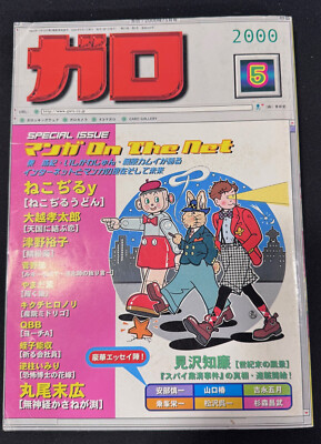 ガロ GARO Monthly Manga May 2000 No.406 Comics Japan Japanese Nekojiru ...