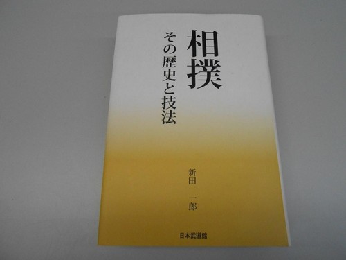 Sumo: History And Techniques / Nitta Ichiro Nippon Budokan M-1665 | eBay