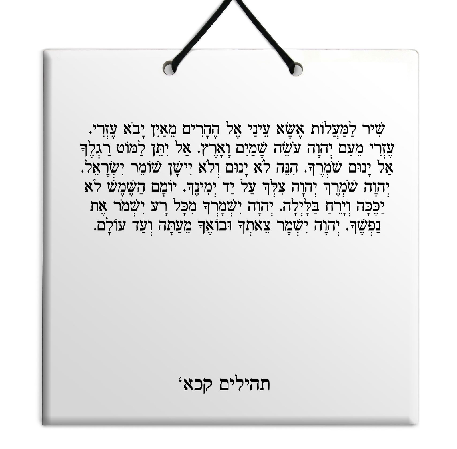 Hebrew Book of Psalms Wooden TILE holy bible Tehillim Chapter 121 ...