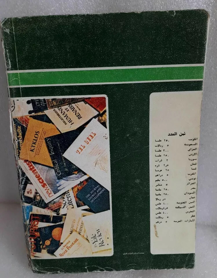 Vintage Global culture Kuwait World culture magazine book 1983 Poetry ...