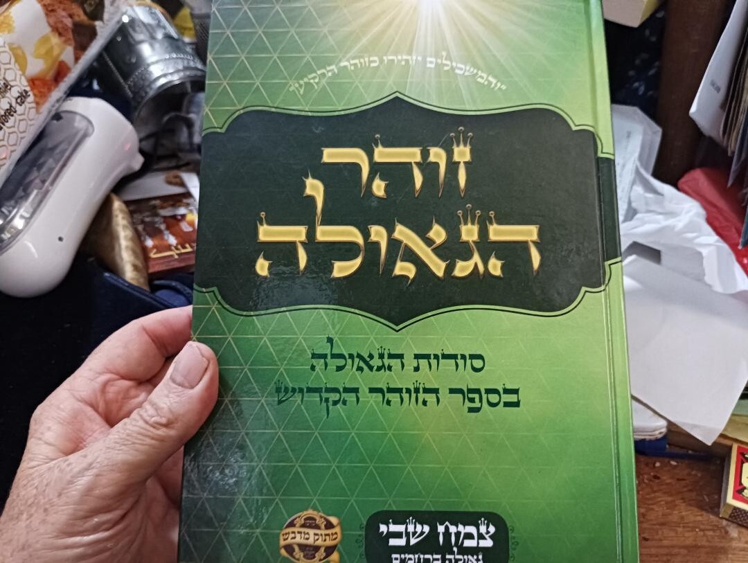 Judaism/Kabbalah-The Glow of Redemption in the Holy Zohar(Hebrew) | eBay