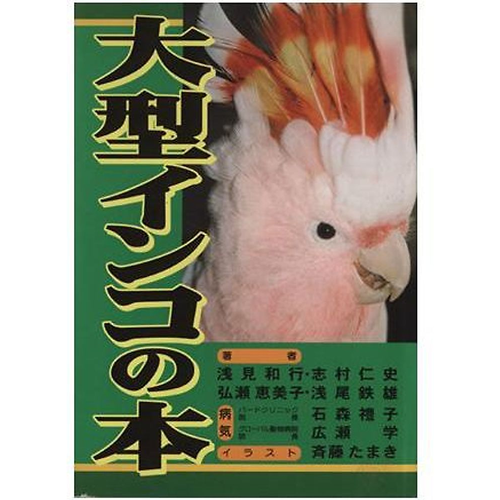 Large Parakeet Asami Kazuyuki (Author) Shimura Hitoshi Hirose Emiko Asao Used | eBay