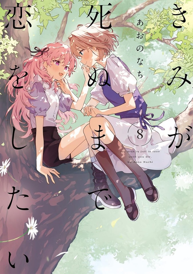 Kimi Ga Shinu Made Koi wo Shitai Vol.8 Nachi Aono Comic Manga Japanese ...